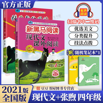 可选】新黑马阅读小学四年级张煦教你阅读现代文/古诗文课外阅读英语阅读训练英语听力训练 张煦教你阅读+现代文阅读