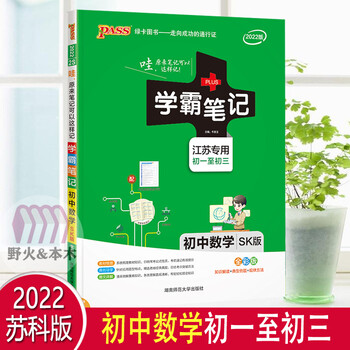 2022版PASS绿卡图书学霸笔记初中数学苏科版SK中学教辅江苏版初一