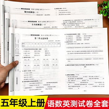 2022年新版五年级上册试卷测试卷全套 人教部编版版语文数学英语单元期中期末卷 练习题5年级语数英卷 全优达标卷五5上语数英