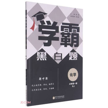 化学(必修第1册RJ)/学霸黑白题