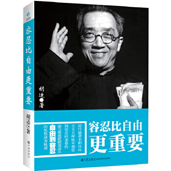 胡适－容忍比自由更重要【正版图书】