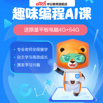 趣码AI：趣味编程课 数学思维 趣味编程 美术 英语等学科激发学习兴趣提升能力实现全面发展 6- 50周 100节 送平板电脑(4G+64G) 趣味编程课