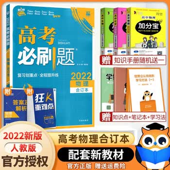 【科目自选】2022新教材版 高考必刷题合订本 高考一二三轮总复习资料练习册 高考真题全刷 物理 江苏专版