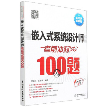 嵌入式系统设计师考前冲刺100题(软考冲刺100题)