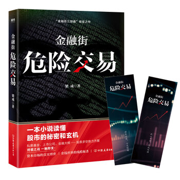 正版 金融街:危险交易9787505746244