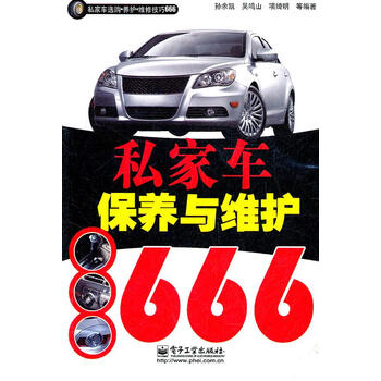 私家车保养与维护666 【正版书】