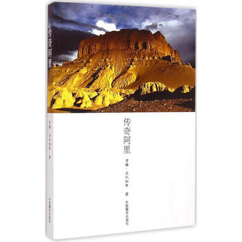 传奇阿里 古格·次仁加布   书籍