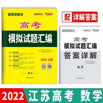 天利38套 2022江苏超级版 数学 高考模拟试题汇编 超级全能生