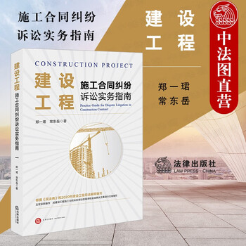 正版 2021新 建设工程施工合同纠纷诉讼实务指南 法律出版社 建设工程施工合同纠纷诉讼程序实体建