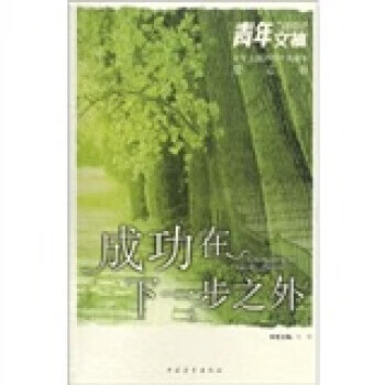 青年文摘:成功在下一步之外