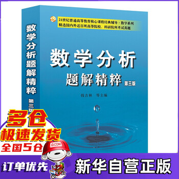数学分析题解精粹（第三版）