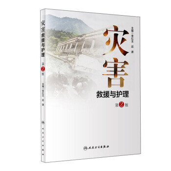 [正版图书] 灾害救援与护理 李红玉,迟源 人民卫生出版社 9787117302104