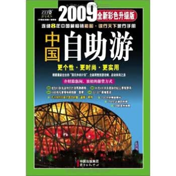 2009中国自助游(全新彩色升级版)