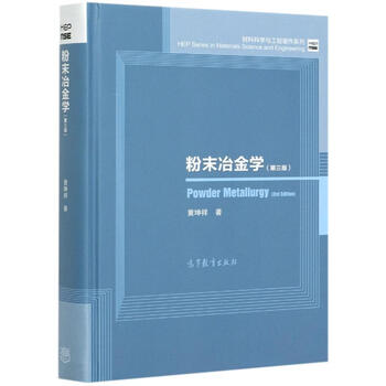粉末冶金学(第3版) 黄坤祥  书籍