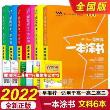 课标版2022星推荐一本涂书高中高一高二高三通用版语文数学英语物理化学生物政治历史地理科目自选 语数英政史地6本