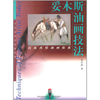 正版图书 妥木斯油画技法 妥木斯 天津人民美术出版社 9787530511343