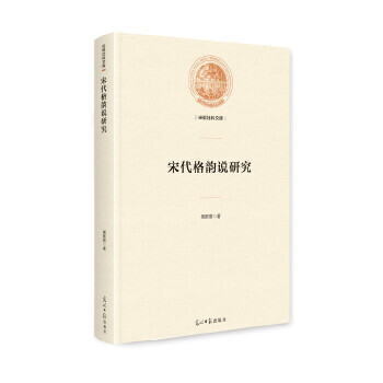 [正版图书] 宋代格韵说研究 傅新营 光明日报出版社 9787519452896