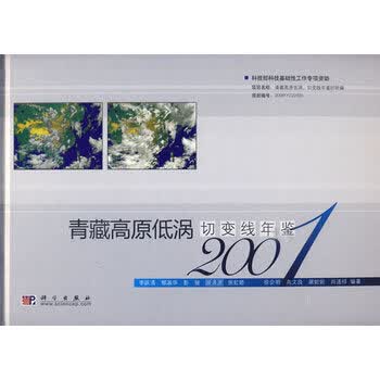 青藏高原低涡切变线年鉴