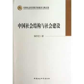 中国社会结构与社会建设(中国社会科学院学部委员专题文集)
