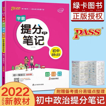 学霸提分笔记初中 政治
