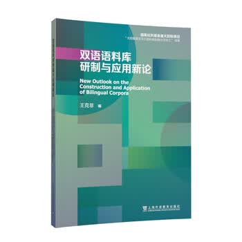 [正版图书]双语语料库研制与应用新论