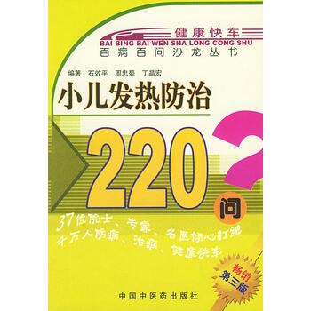 小儿发热防治220问