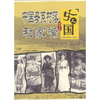 女人国:中国母系村落利家嘴