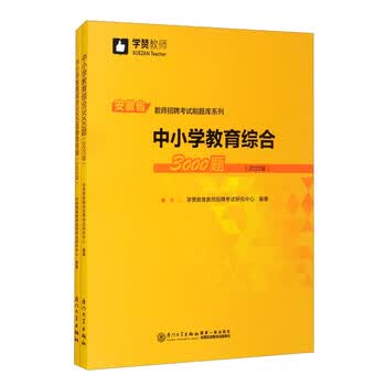 中小学教育综合3000题（2022版）/安徽省教师招聘考试系列教材