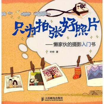 只为拍张好照片——懒家伙的摄影入门书
