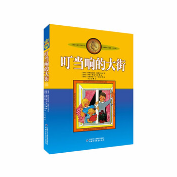 世界儿童文学大师林格伦作品选集·美绘版：叮当响的大街