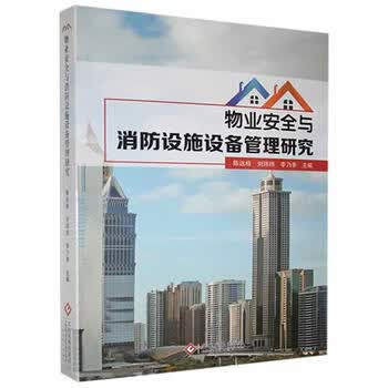 物业与消防设施设备管理研究陈远栋文化发展出版社有限公司9787514229980/建筑书籍