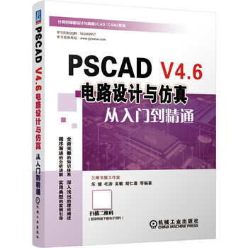 PSCAD V4.6电路设计与仿真从入门到精通