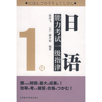 日语能力考试一级指津