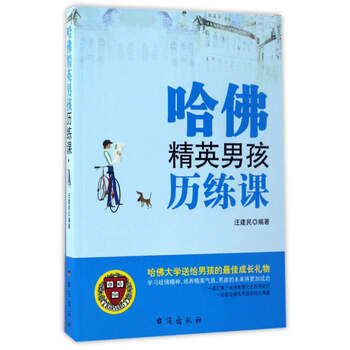 【正版图书】哈佛精英男孩历练课