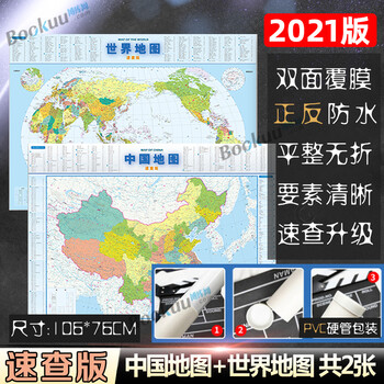 [速查版+PVC硬管包装]2021年通用正版中国地图墙贴大世界地图挂图家用高清防水初中小学生书