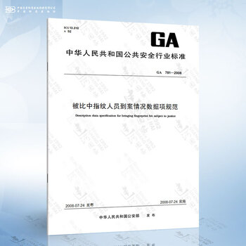 GA 781-2008 被比中指纹人员到案情况数据项规范
