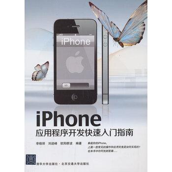 iphone应用程序开发快速入门指南 李晓丽,刘进峰,欧阳群波 清华大学出版社