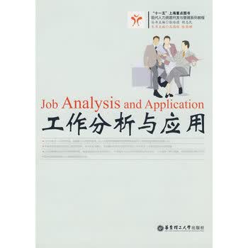 工作分析与应用【正版图书，放心下单】