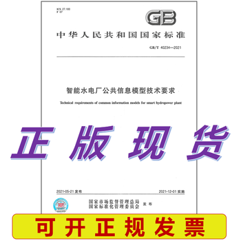 【】GB/T 40234-2021 智能水电厂公共信息模型技术要求