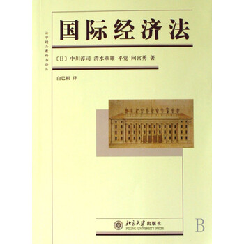 国际经济法/法学精品教科书译丛