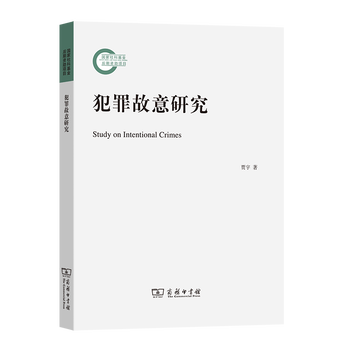 犯罪故意研究