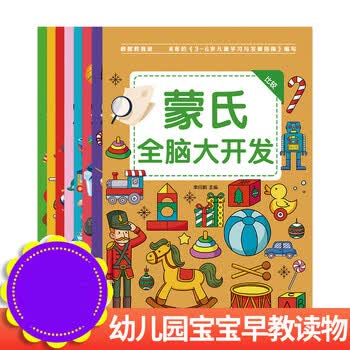 幼小衔接——蒙氏全脑大开发（全八册）