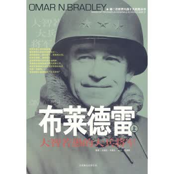大智若愚的大兵将军 布莱德雷 下册  杜朝晖  译