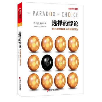 选择的悖论：用心理学解读人的经济行为