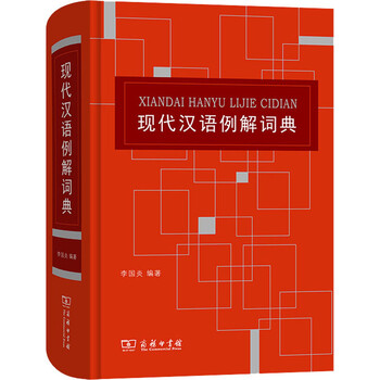 现代汉语例解词典 图书