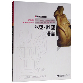 泥塑·雕塑语言