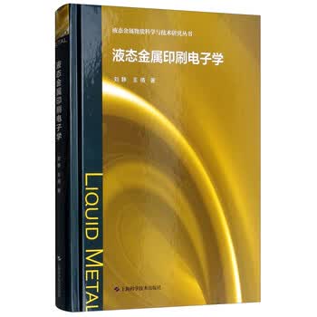 液态金属印刷电子学