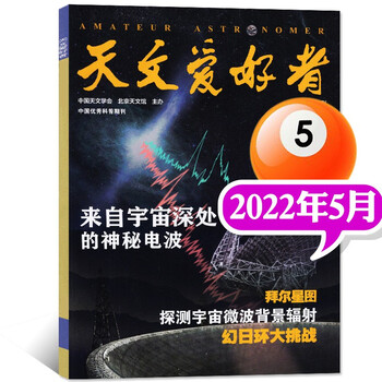 1-5月天文爱好者杂志2022年【单本/现货/全年订阅/往期全年珍藏可选】 中国国家天文手册天文学宇宙星河天体奥秘科普期刊 【单本】2022年5月