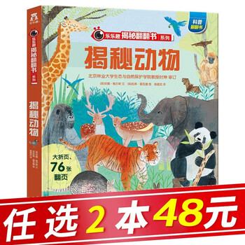 【自选2本48元】乐乐趣揭秘系列儿童翻翻书单册 儿童3d立体翻翻书 第6辑：揭秘动物