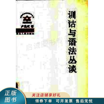 训诂与语法丛谈 卢烈红